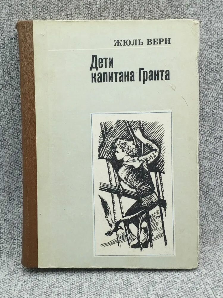 Дети капитана Гранта