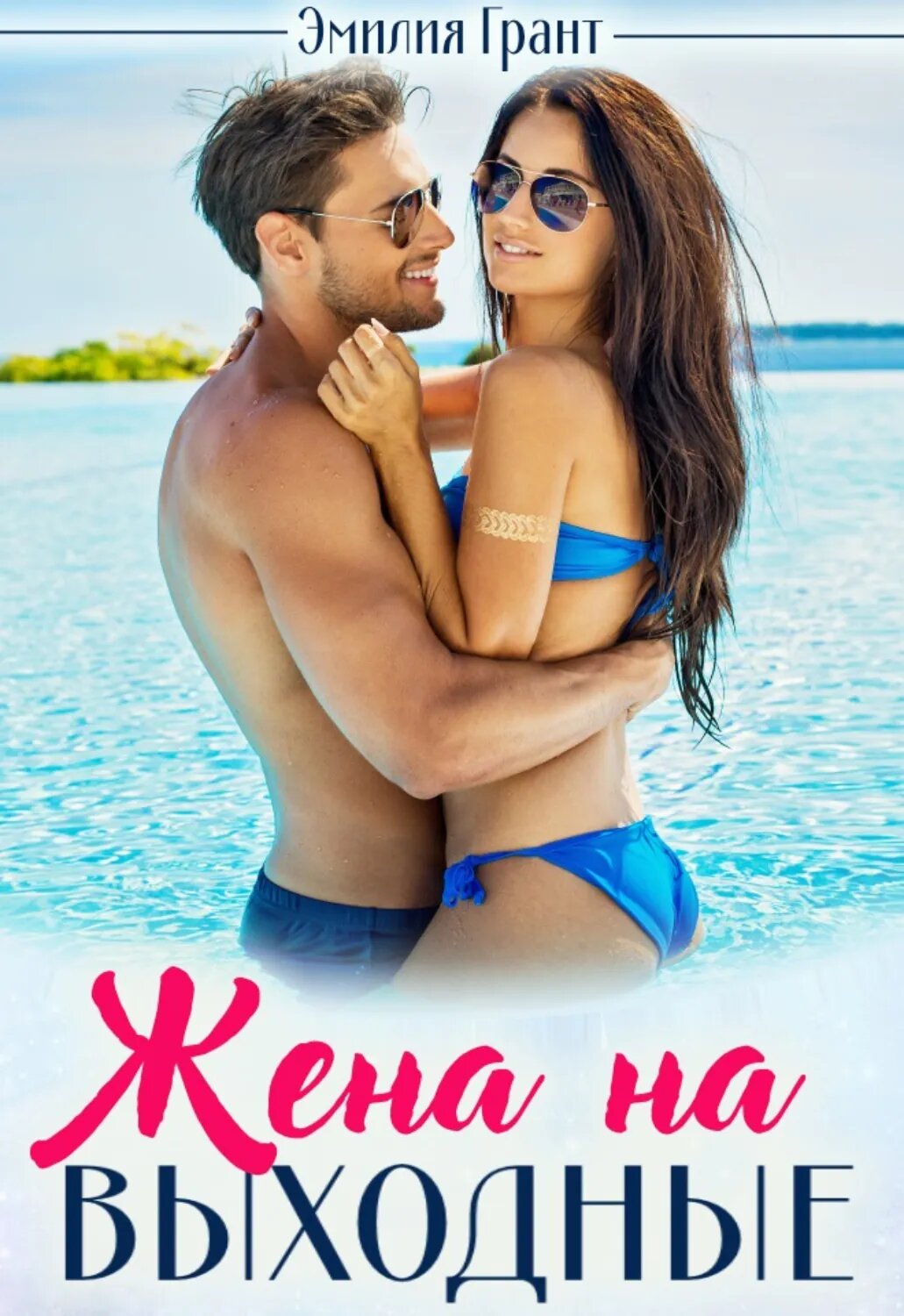 Жена на выходные [Цифровая книга]