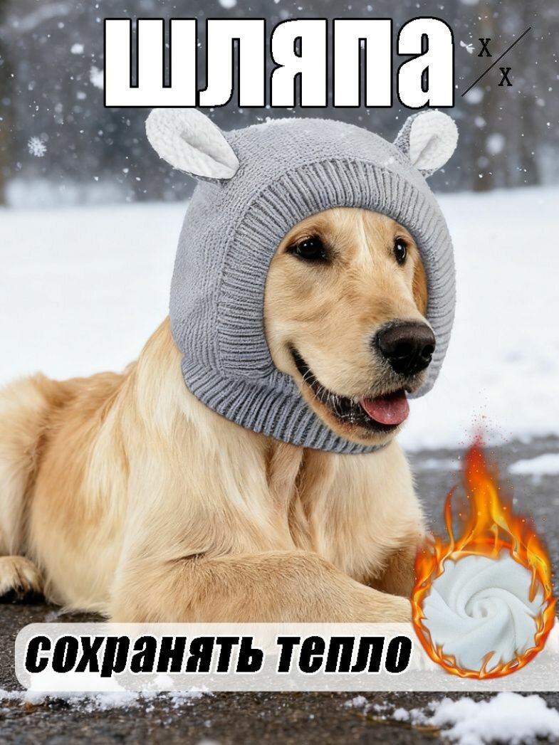 Тёплая вязаная шапочка для собак Забавный зимний аксессуар для лабрадоров и крупных пород