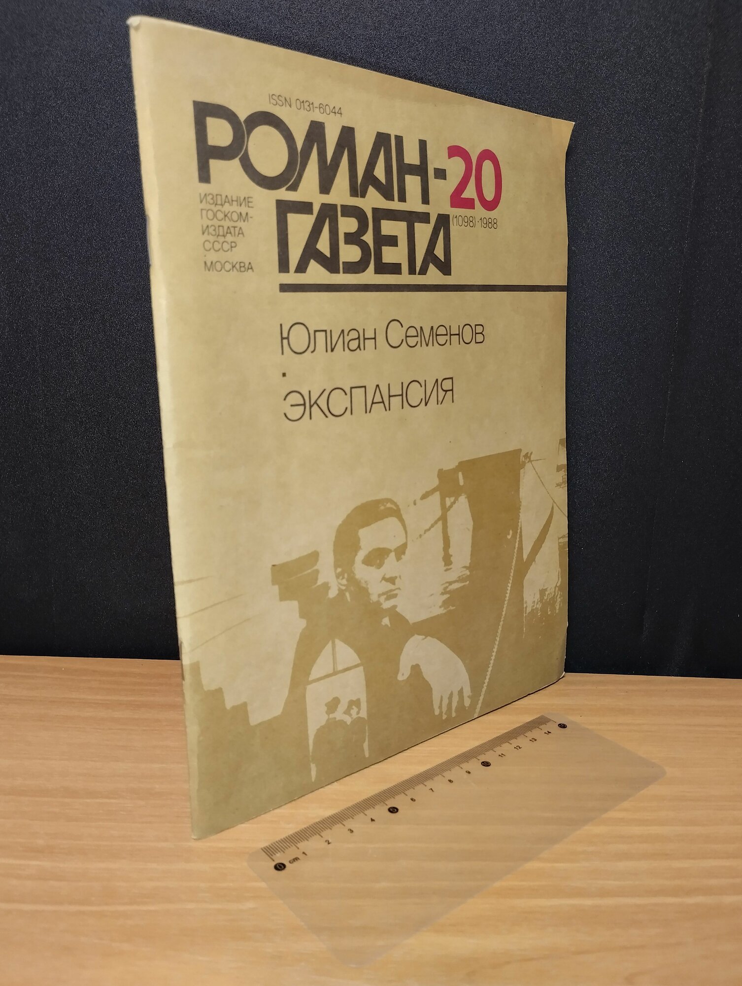 Журнал Роман-газета. Выпуск № 20 1988