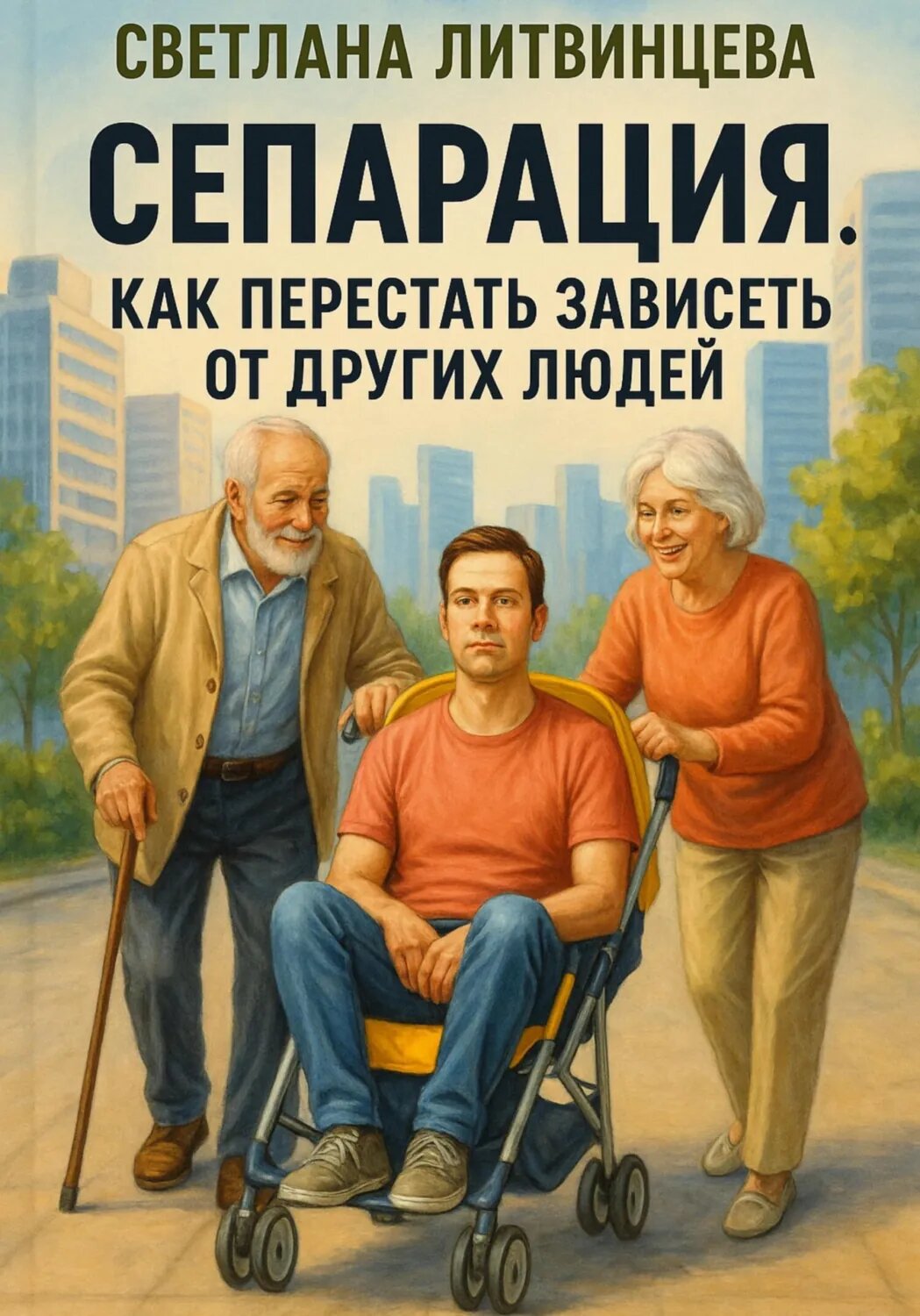 Сепарация. Как перестать зависеть от других людей [Цифровая книга]