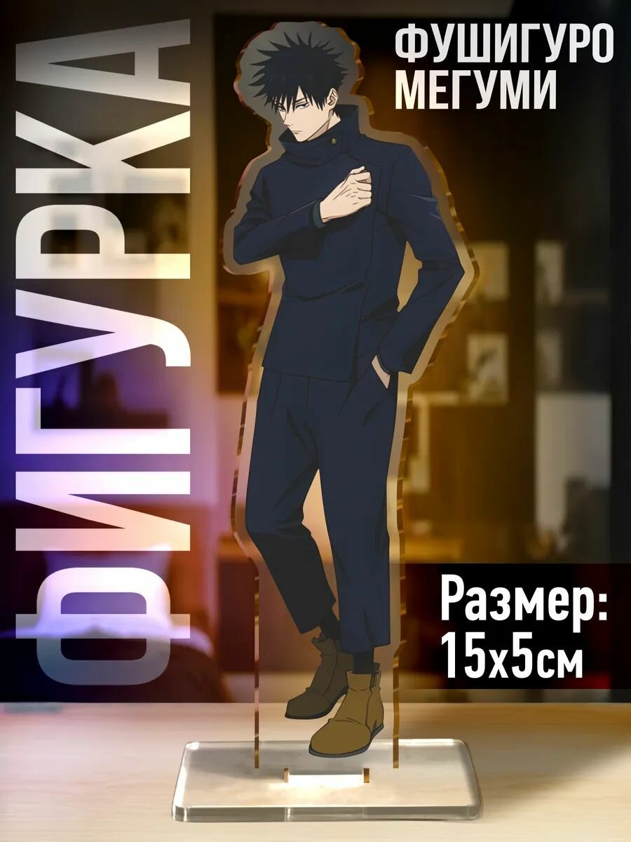 Акриловая фигурка Магическая битва Фушигуро Мегуми