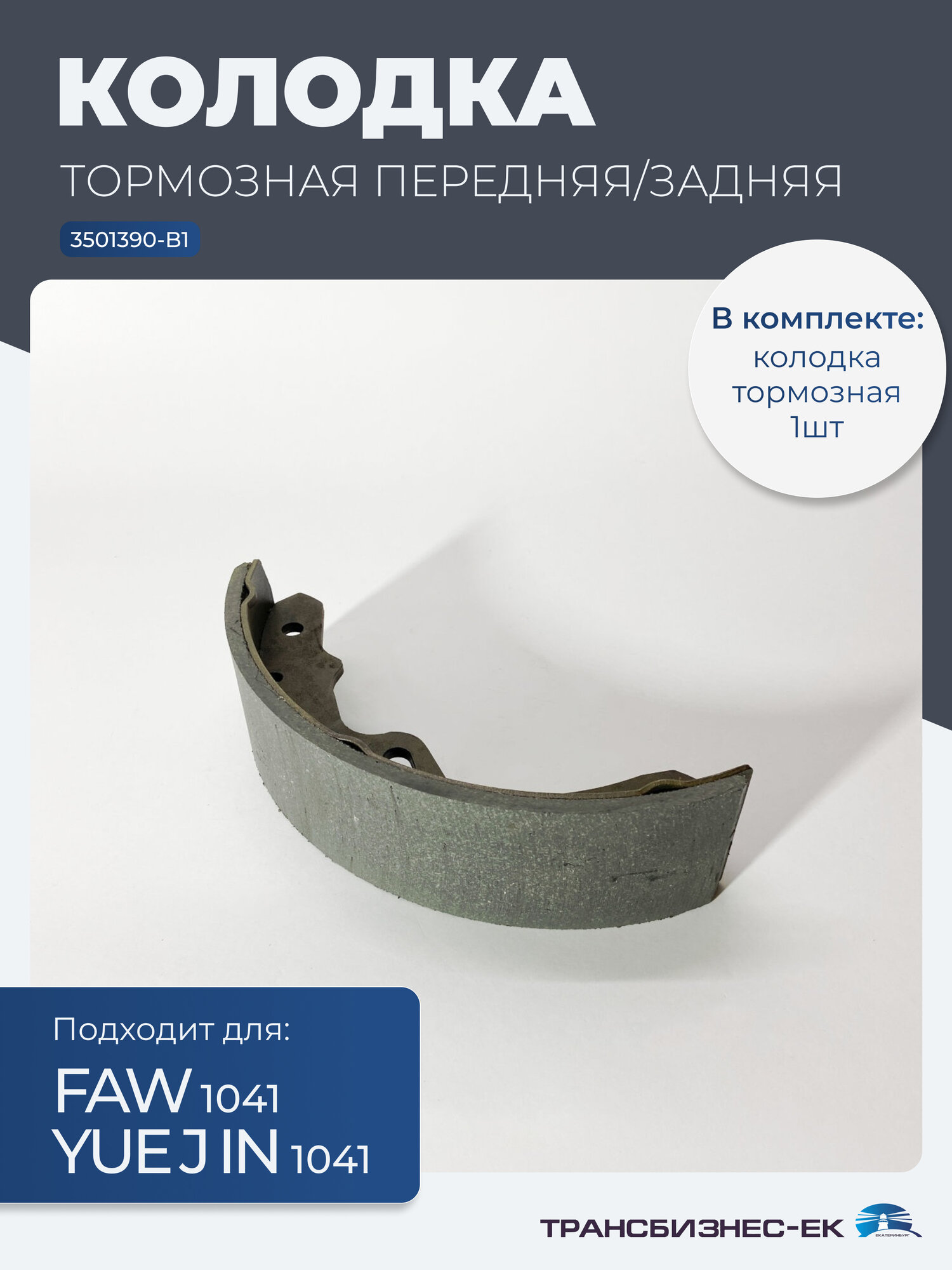 Колодка тормозная передняя / задняя FAW 1041 YUEJIN 1041 (3501390-B1)