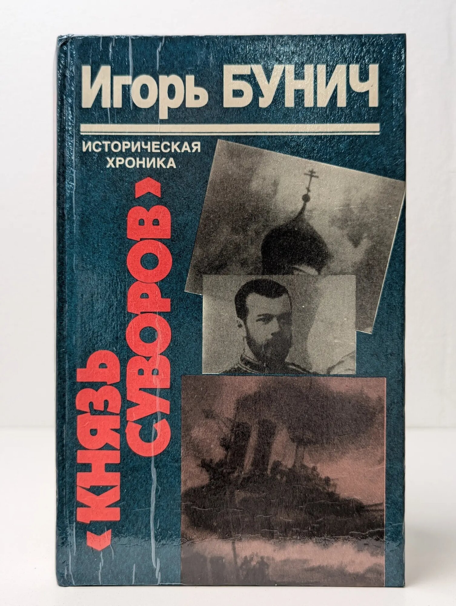 Князь Суворов Бунич Игорь Львович 1995
