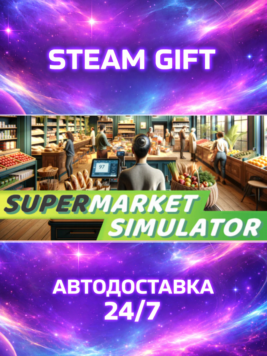 Игра Supermarket Simulator STEAM GIFT (Регион активации - Страны Европы)