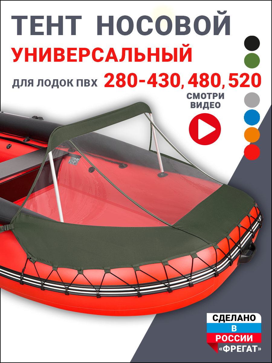 Тент носовой универсальный для лодки ПВХ 280-430, 480, 520 зеленый