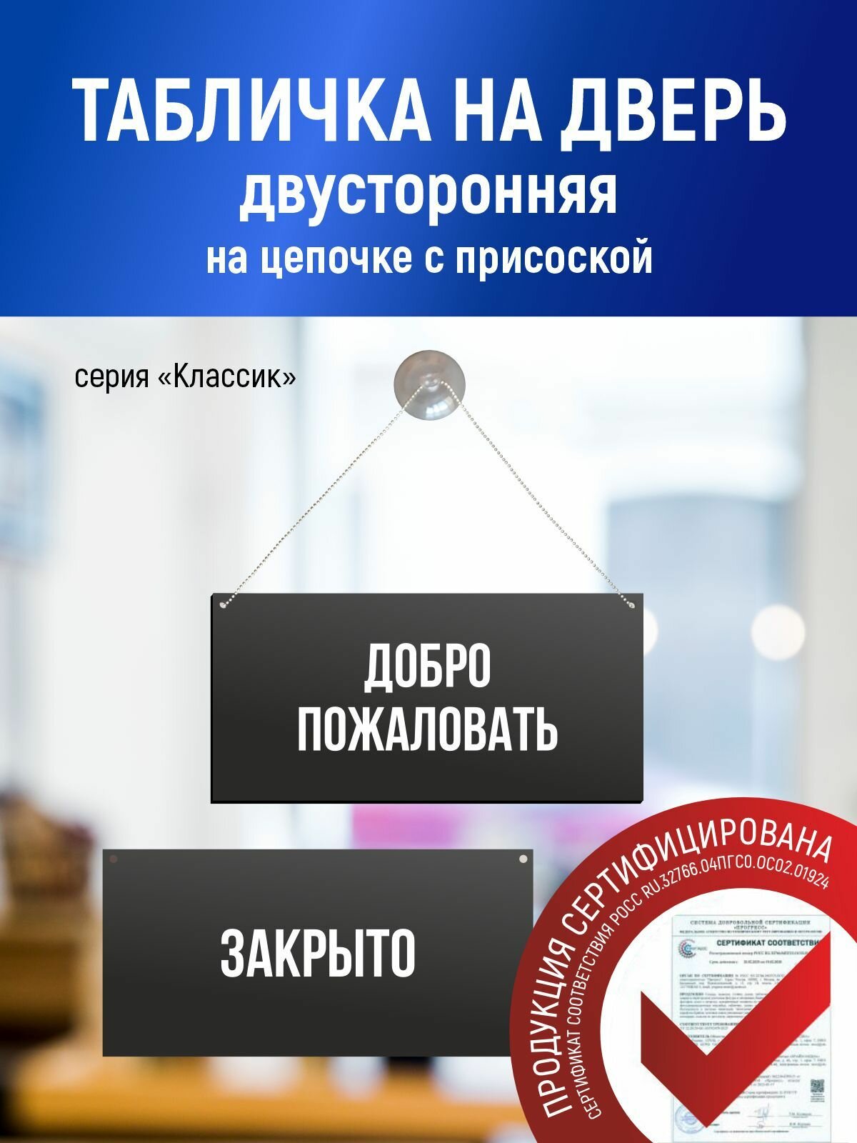 Табличка на дверь "Добро пожаловать/Закрыто", на присоске и цепочке, черного цвета 270х130 мм