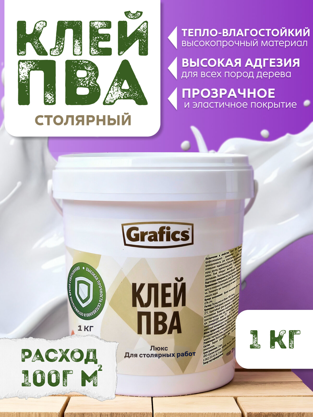 Клей ПВА Grafics столярный, влагостойкий, морозостойкий, прочный 1кг