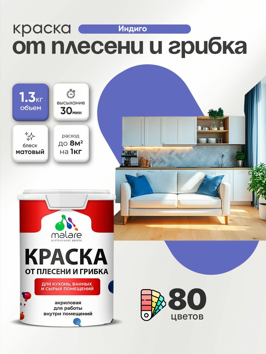 Краска Malare Professional от плесени и грибка, для кухни, ванных комнат и сырых помещений, без запаха матовая, индиго, (1л - 1.3кг)
