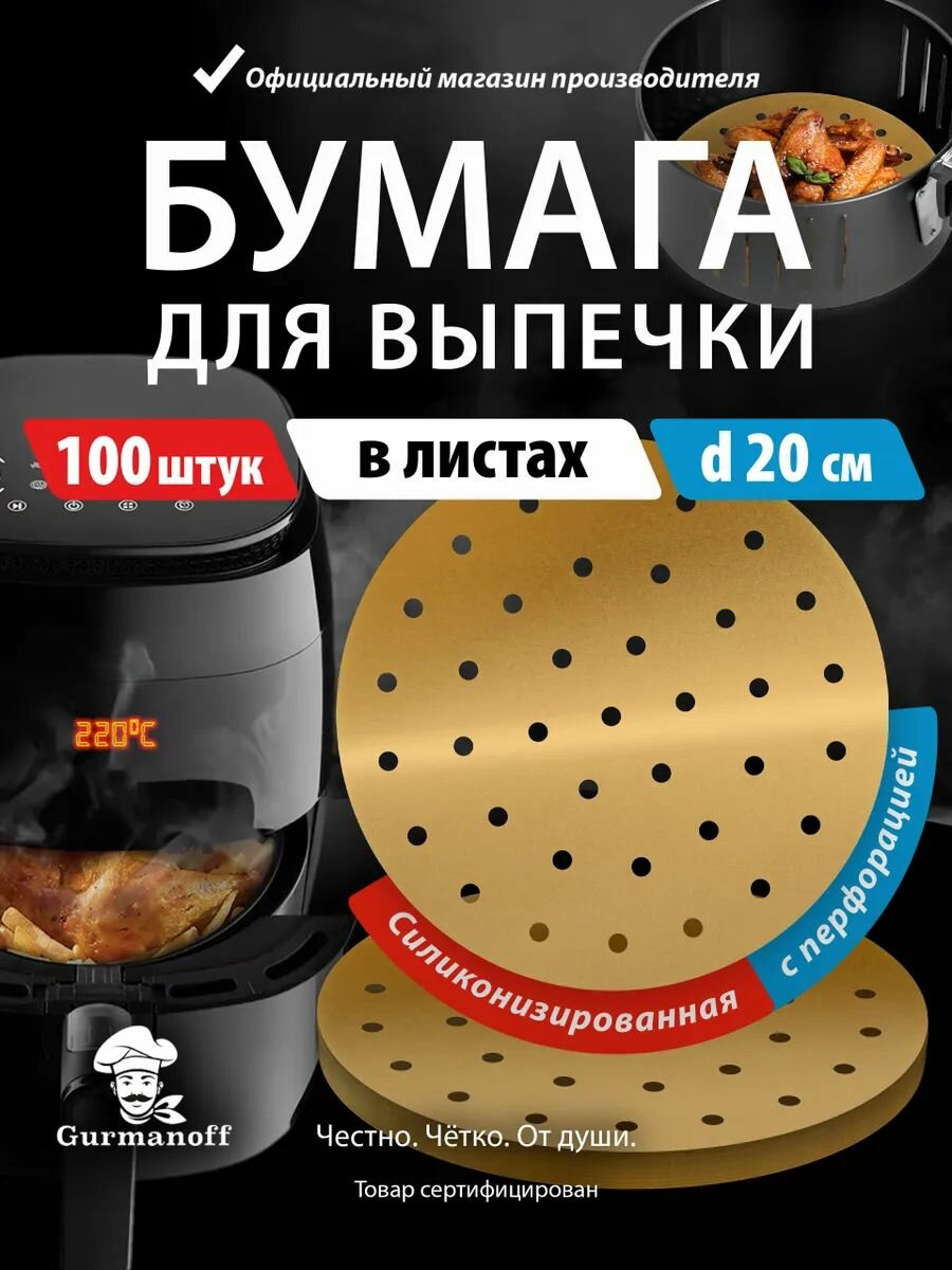 Бумага пищевая, 0.2м х 20 см, 100 шт