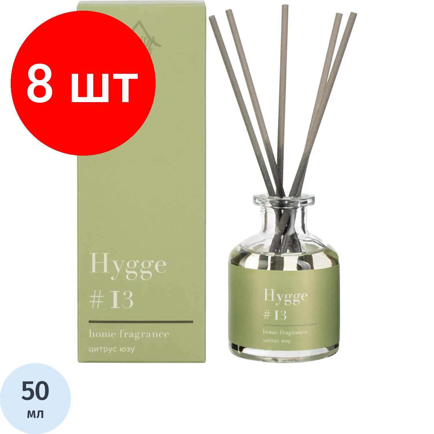 Комплект 8 штук, Аромадиффузор с палочками Hygge #13 Цитрус юзу 50 мл АР 100-031