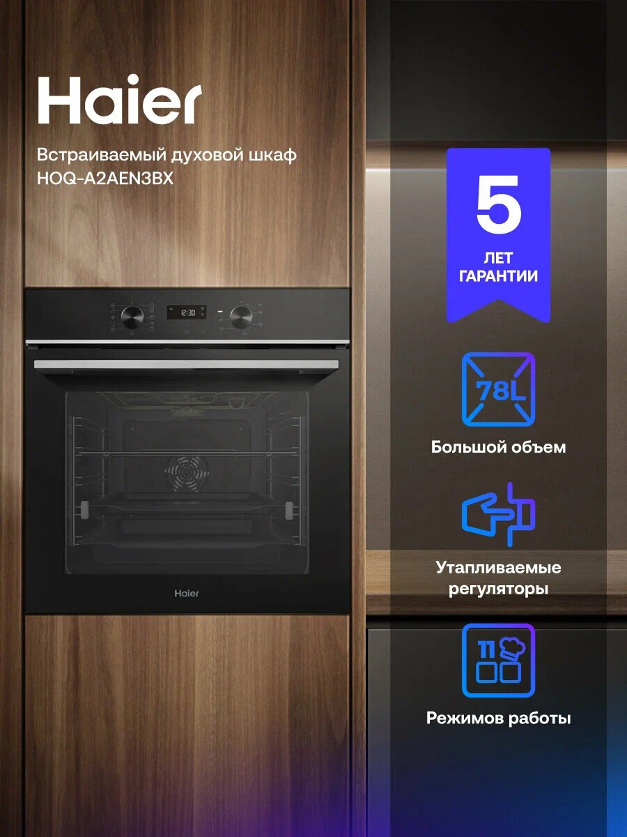 Духовой шкаф встраиваемый Haier HOQ-A2AEN3BX, 78 л, 11 режимов, утапливаемые переключатели, черный