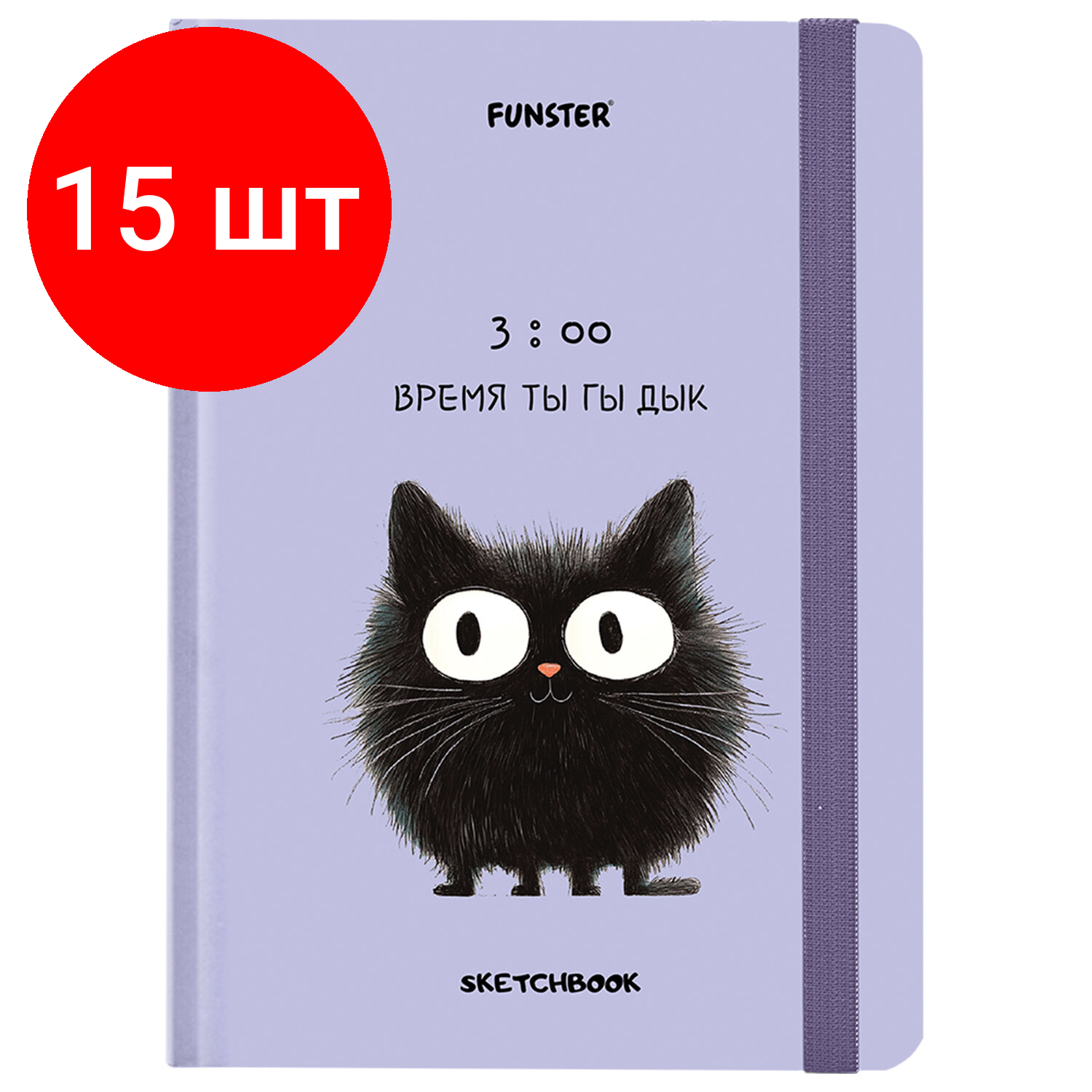 Комплект 15 шт, Скетчбук, белая бумага 120 г/м2, 145х203 мм, 80 л, резинка, твердый, FUNSTER, "Кот Тыгыдык", 116897