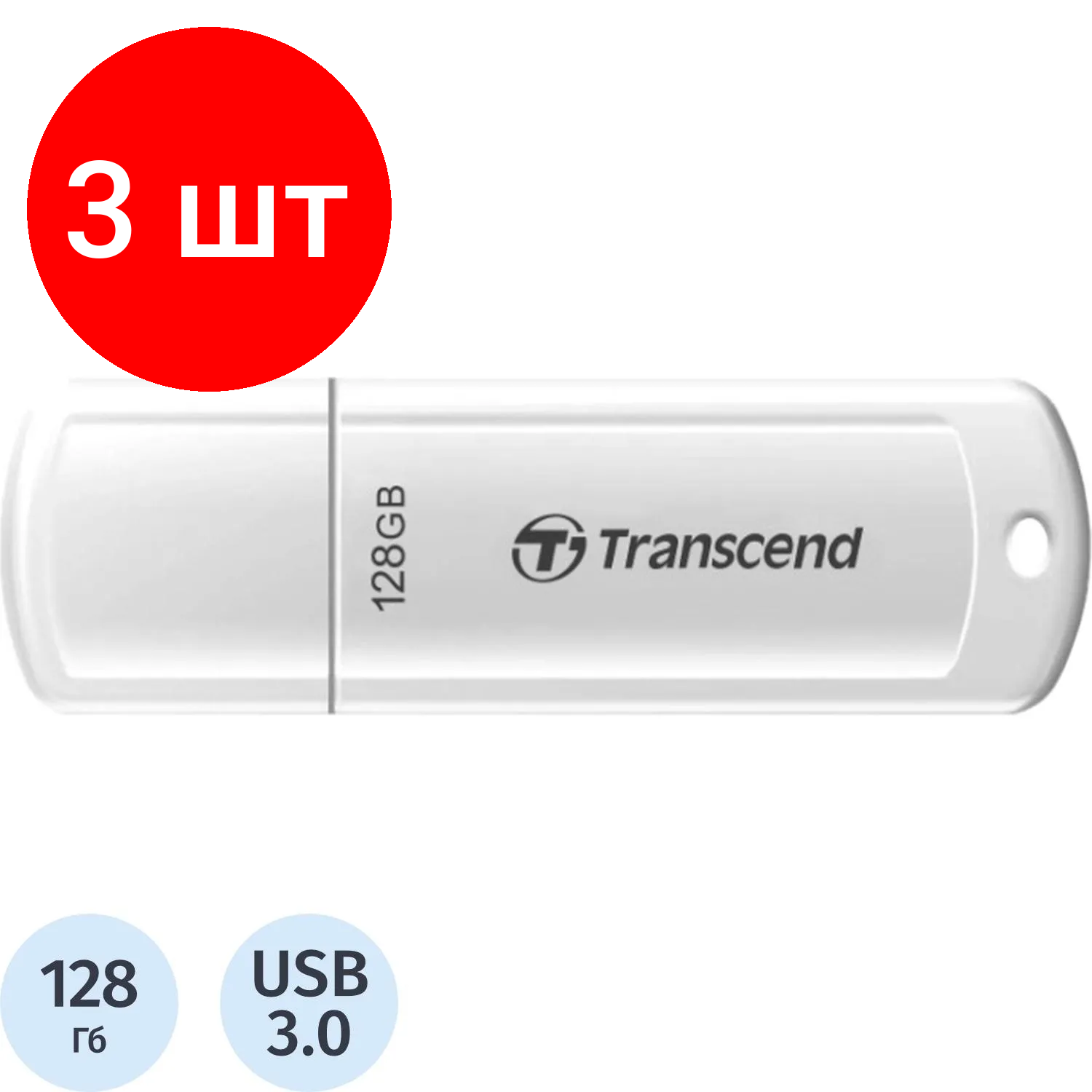 Комплект 3 штук, Флеш-память Transcend JetFlash 730, 128Gb, USB 3.1 G1, бел, TS128GJF730