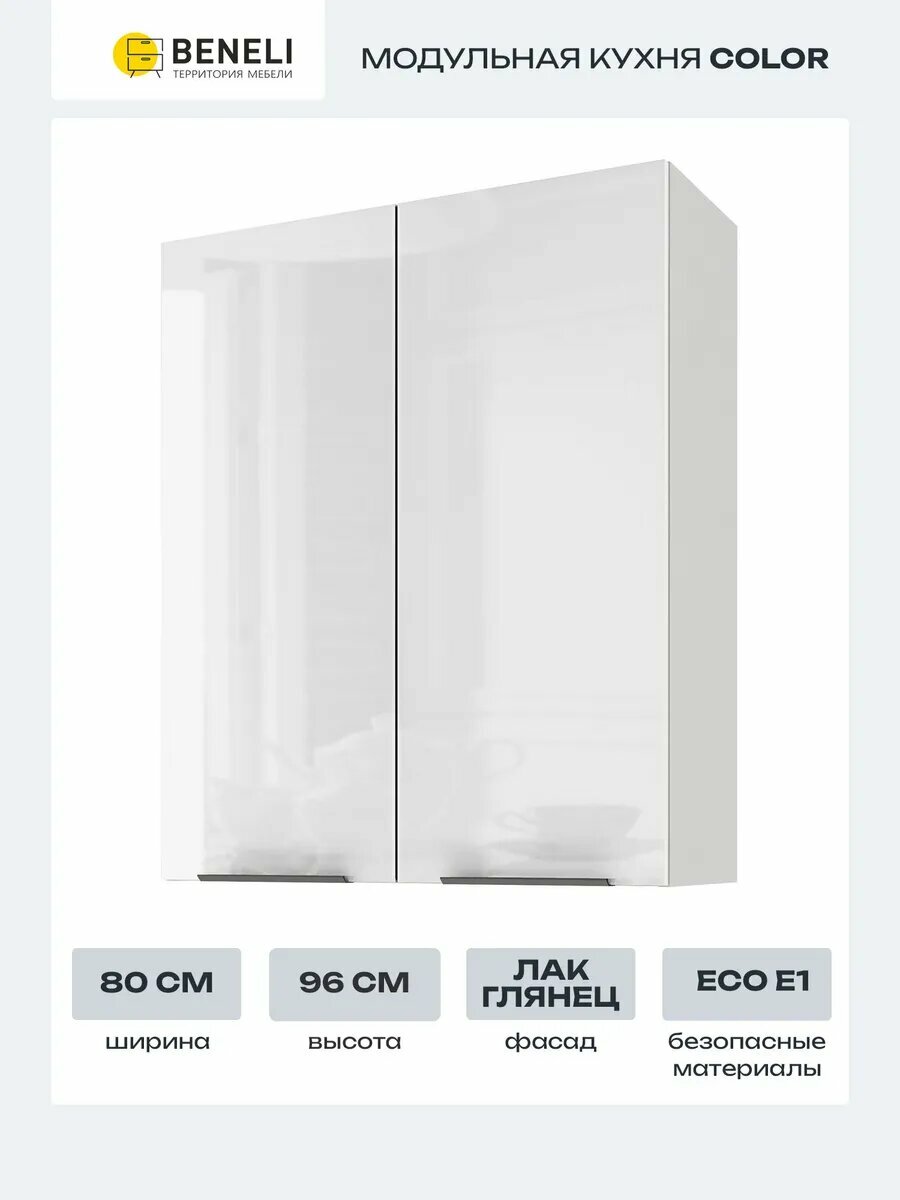Кухонный модуль навесной Beneli Color, распашной, высокий, 2-х дверный, Белый глянец/Белый, 80х31,2х96 см