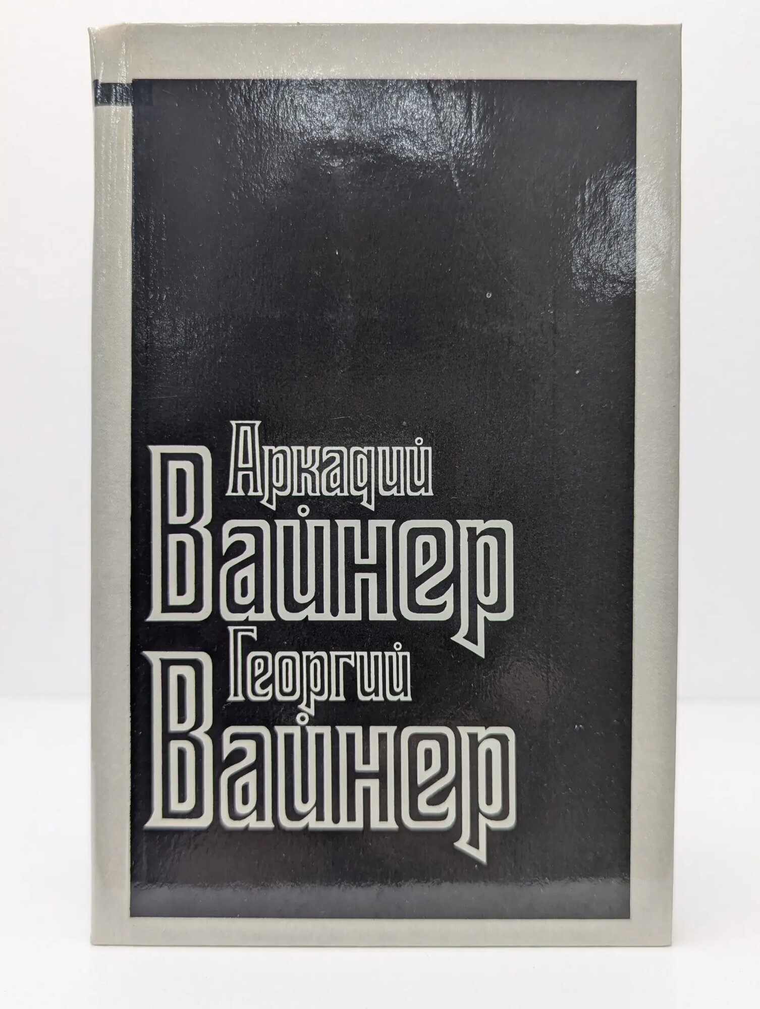 Визит к Минотавру Вайнер Аркадий Александрович, Вайнер Георгий Александрович 1990