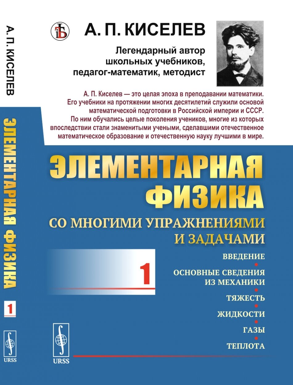 Элементарная физика для средних учебных заведений. Со многими упражнениями и задачами: Введение, основные сведения из механики, тяжесть, жидкости, газы, теплота