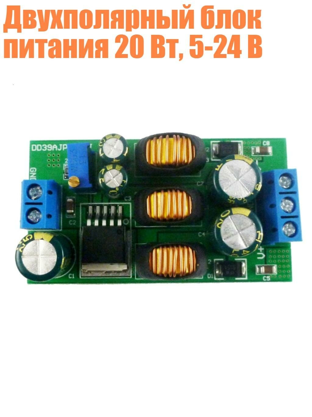 Двухполярный блок питания 20 Вт, 5-24 В, С терминалом