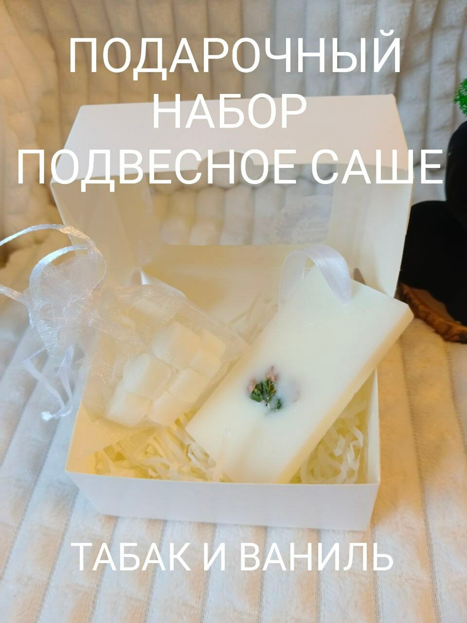 Подарочный набор арома саше, Табак и ваниль , в подарочной упаковке