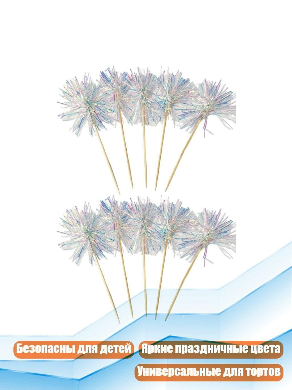 10 шт. Деревянные палочки с мишурой для украшения торта, Белый