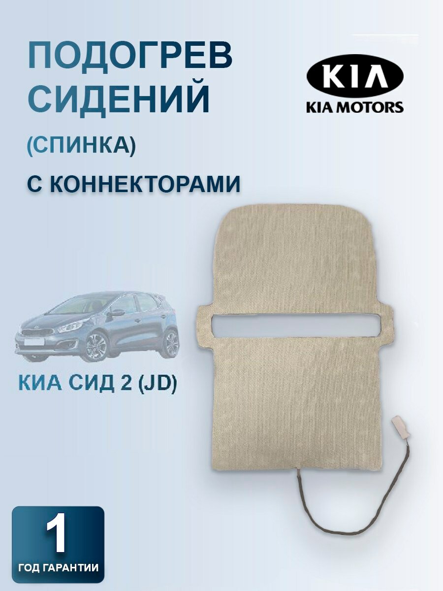 Подогрев спинки сиденья Kia Ceed