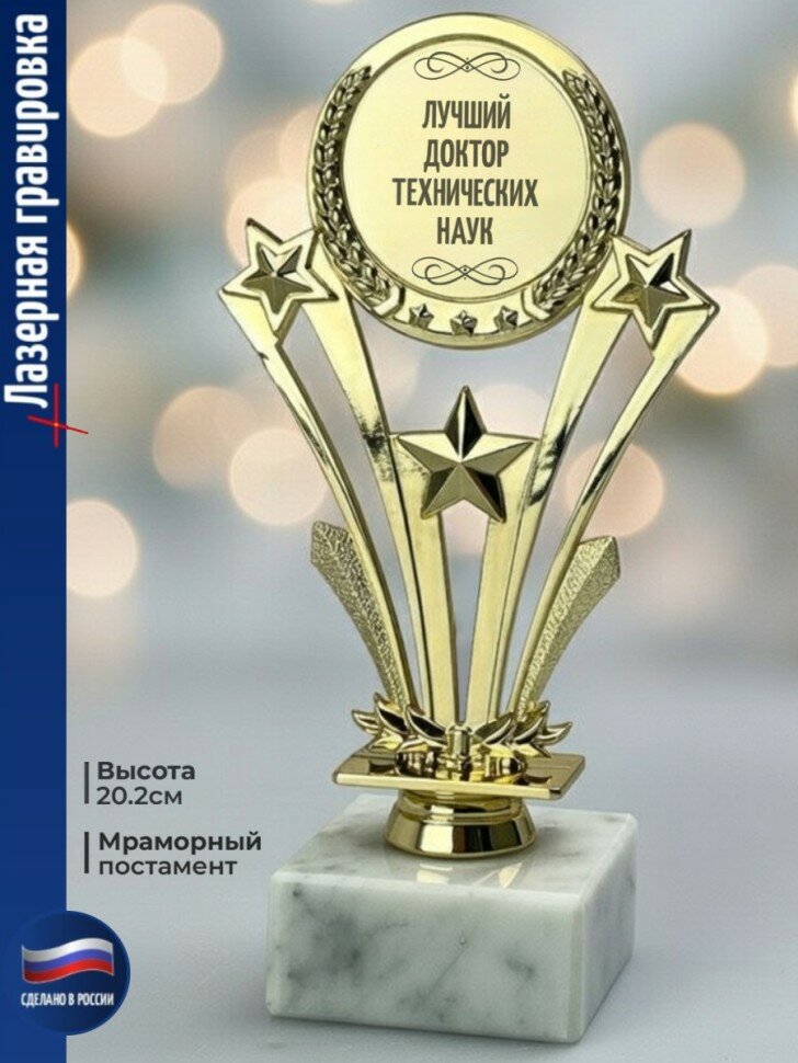 Наградная статуэтка Звезды "Лучший доктор технических наук"