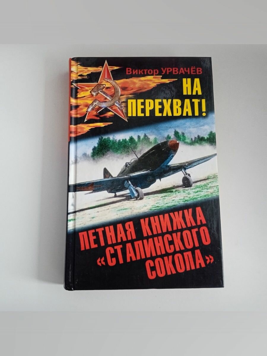 На перехват! Летная книжка "сталинского сокола"