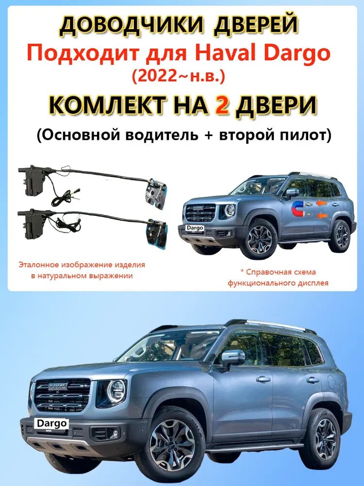 Доводчики дверей Haval Dargo I (2022-H. B.) ,2 двери Основной водитель + второй пилот (Гарантия 2 года)