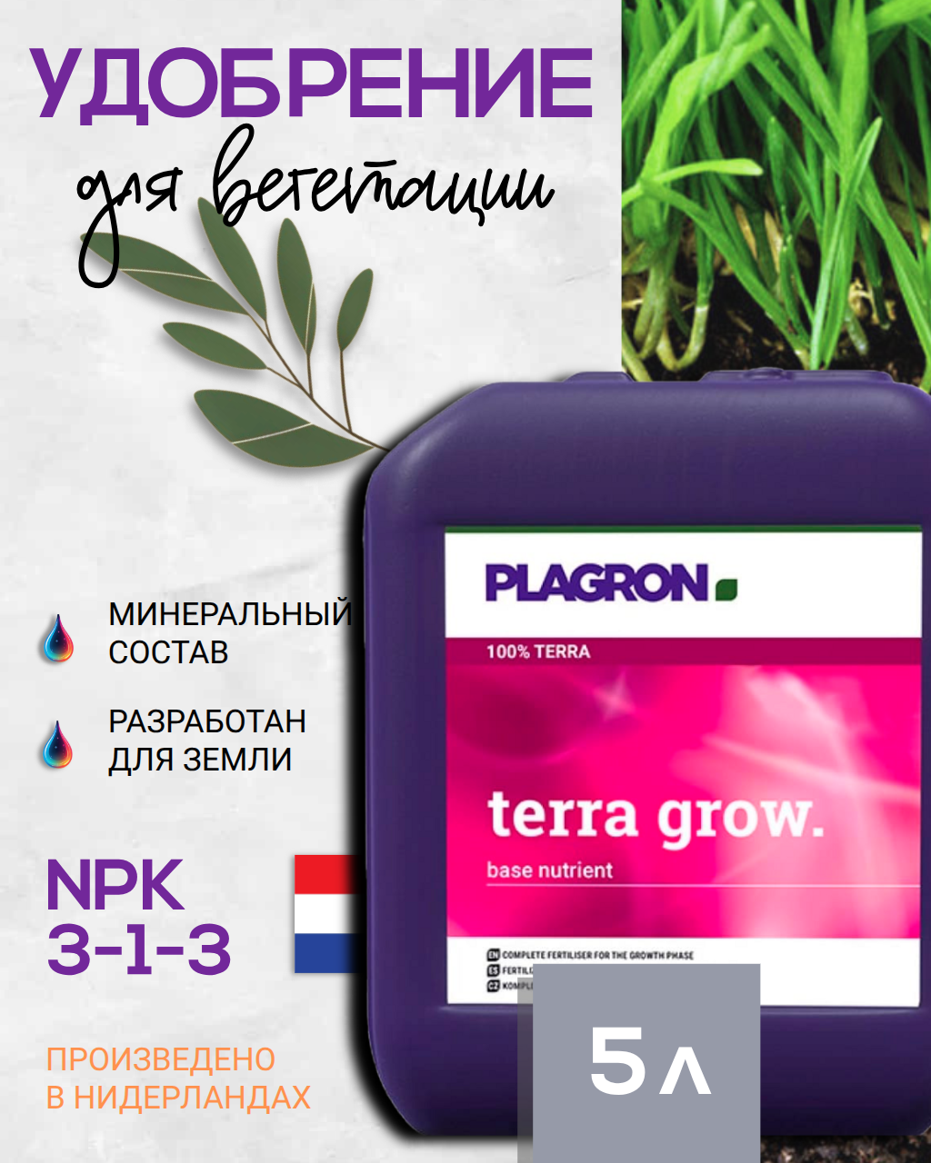 Удобрение для почвы на стадию вегетации Plagron Terra Grow 5 л.
