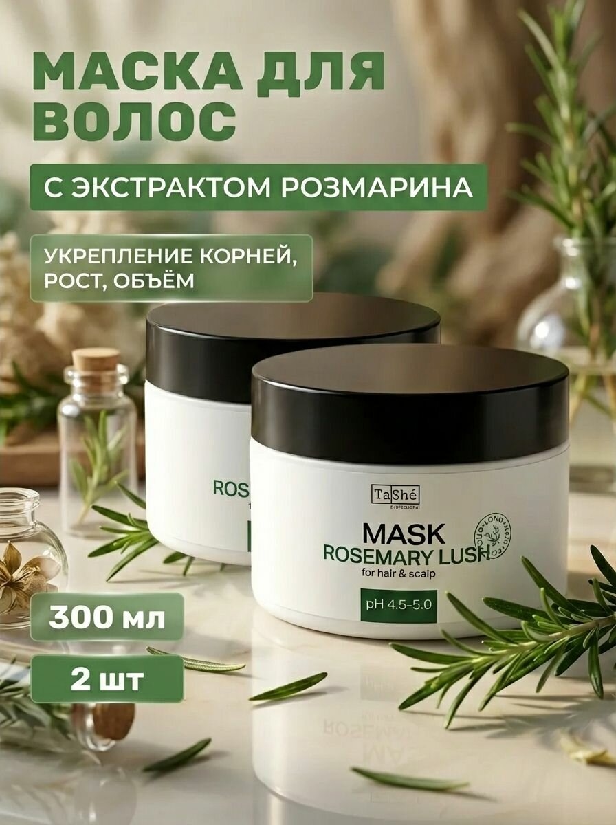 Розмариновая маска для укрепления и роста волос, 2 х 300 мл