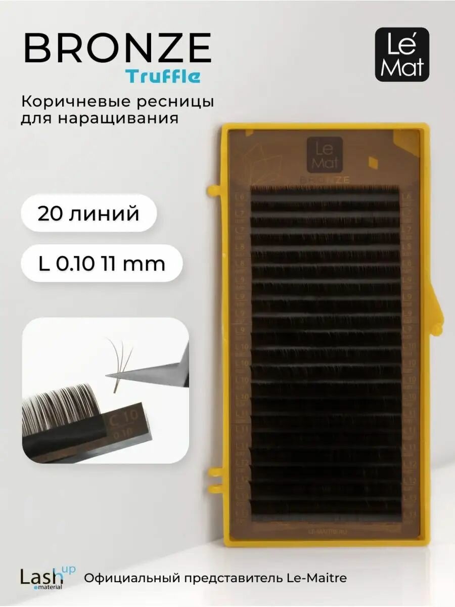 Le Maitre (Le Mat) ресницы для наращивания (отдельные длины) коричневые Bronze "Truffle" L 0.10 11 мм