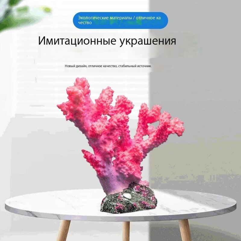 Смола для моделирования аквариумного ландшафта HC-082 коралл минимальная партия 3 шт.