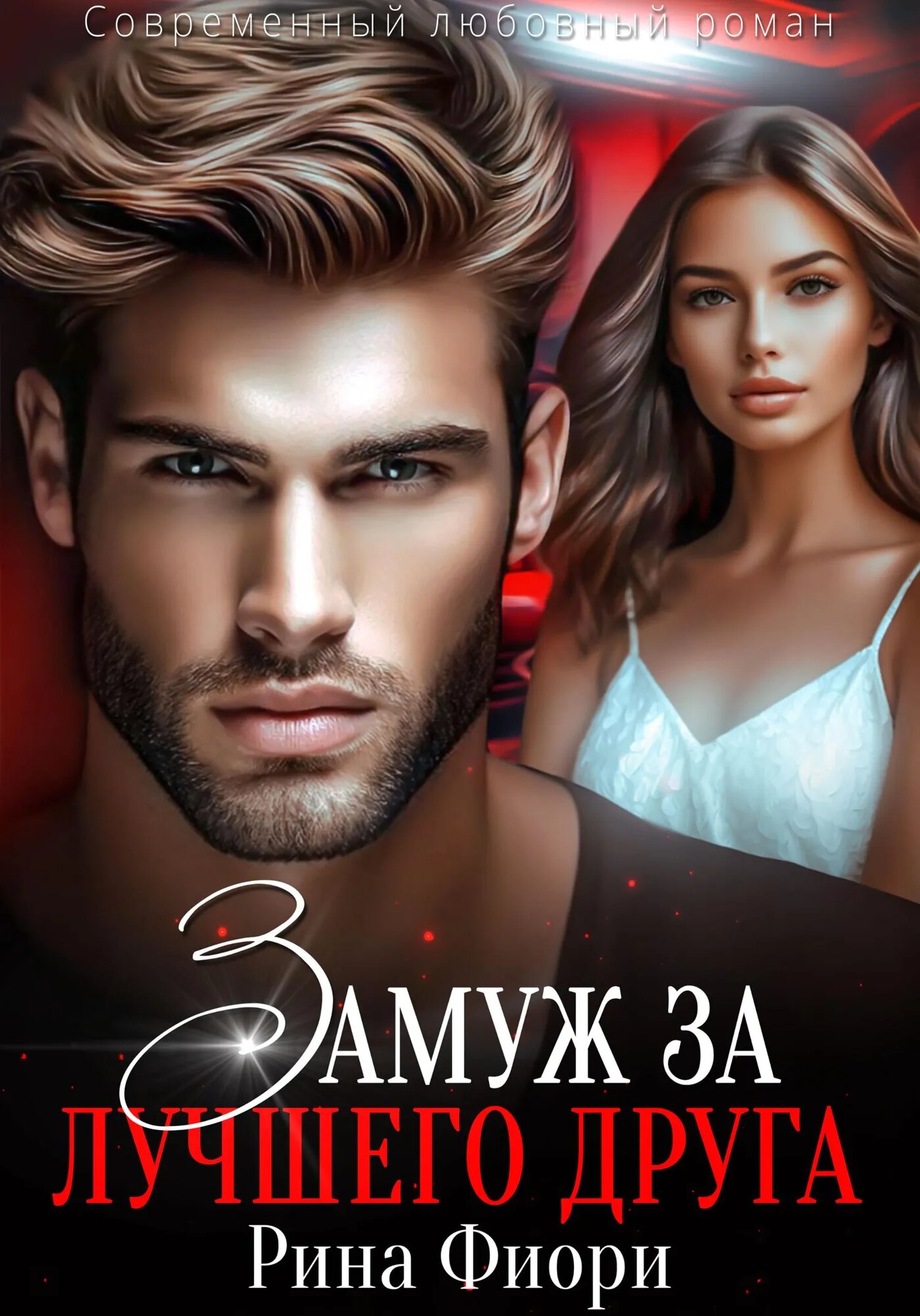 Замуж за лучшего друга [Цифровая книга]