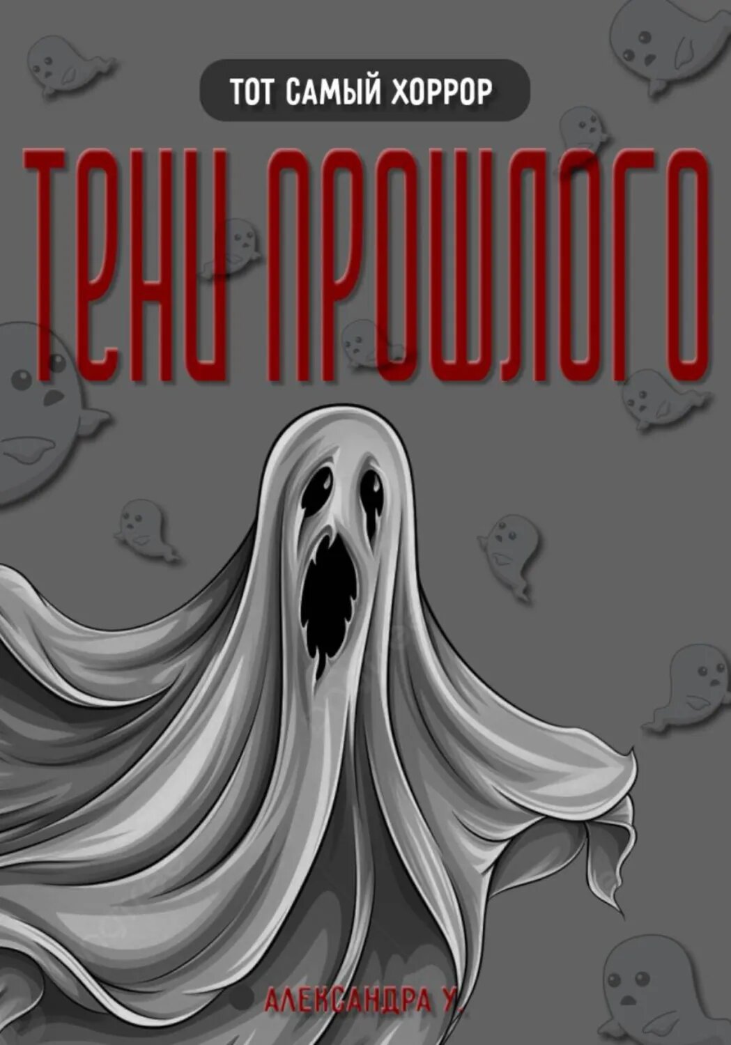 Тени прошлого [Цифровая книга]