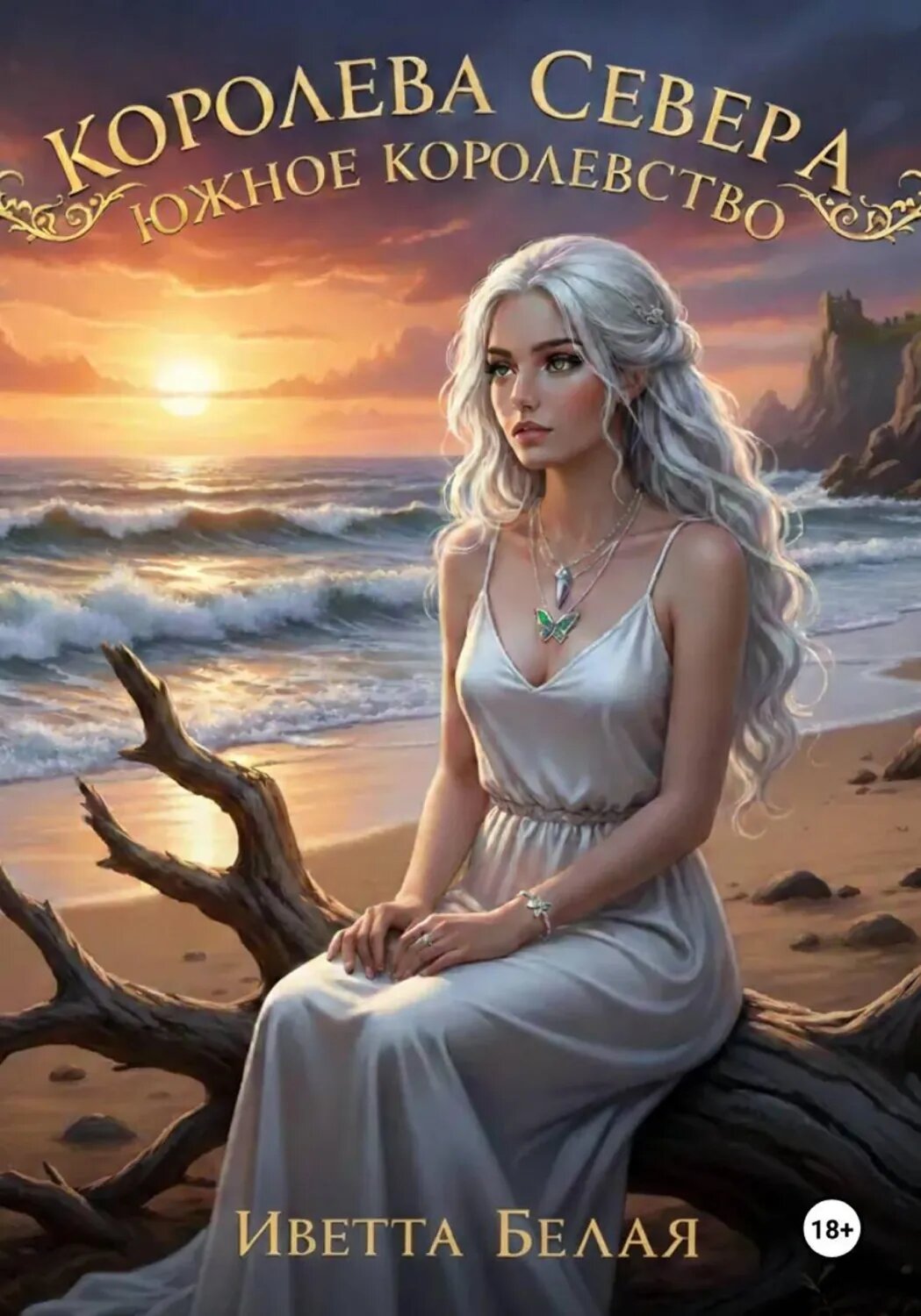 Королева Севера. Южное Королевство [Цифровая книга]