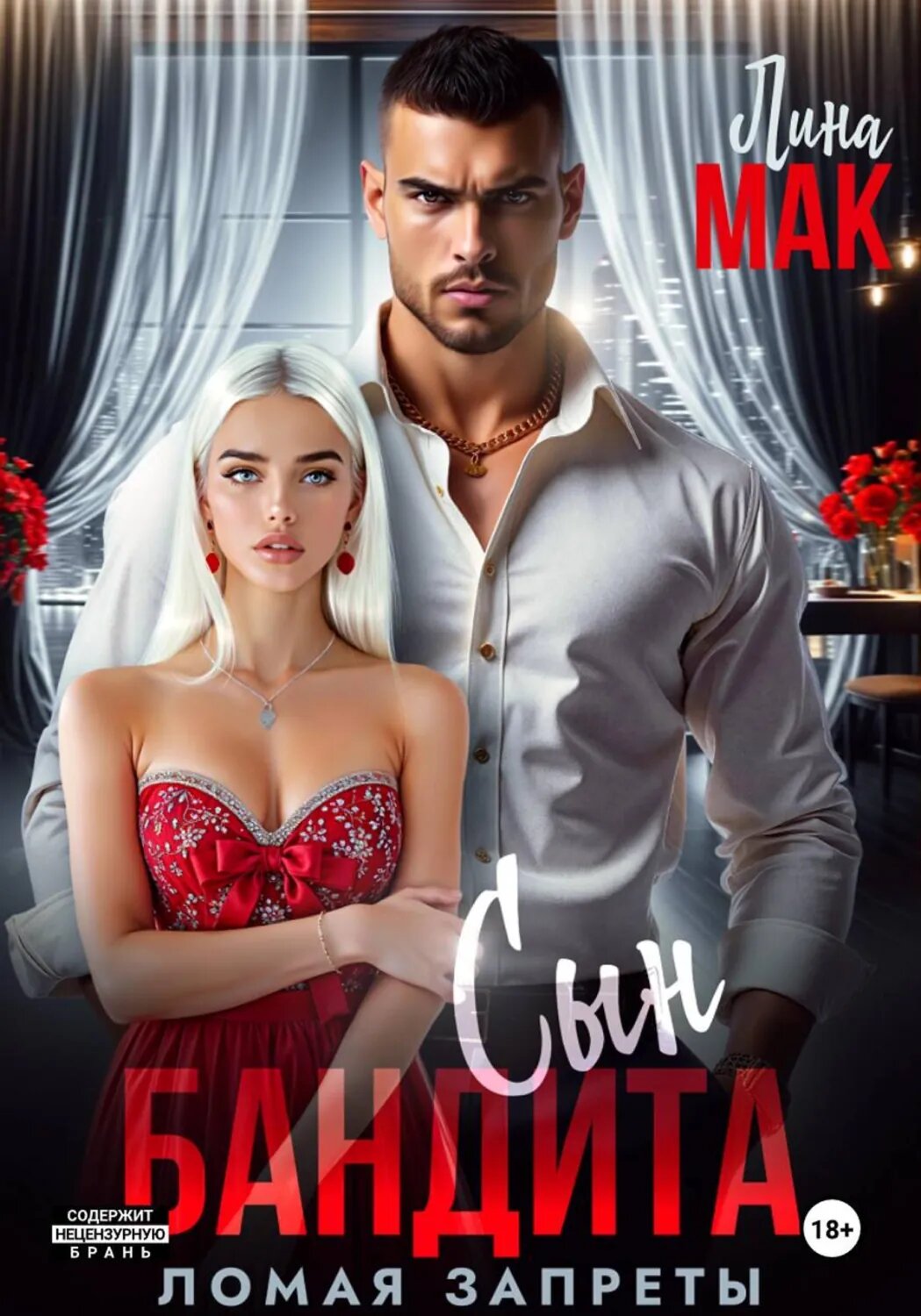 Сын бандита. Ломая запреты [Цифровая книга]