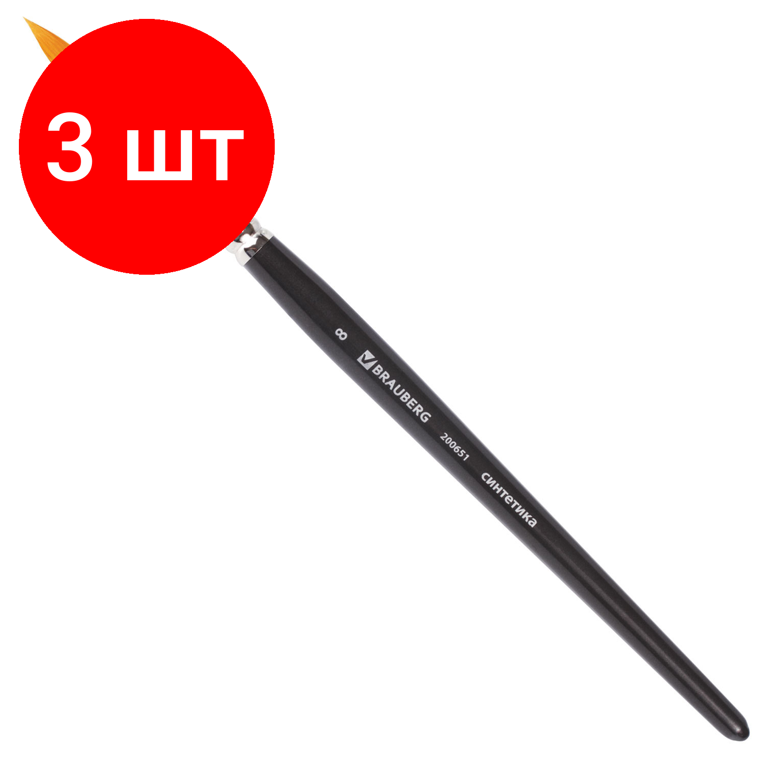 Комплект 3 шт, Кисть художественная проф. BRAUBERG ART CLASSIC, синтетика жесткая, круглая, № 8, короткая ручка, 200651