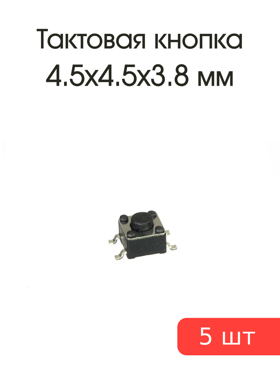 Тактовая кнопка 4.5*4.5 h3.8мм 5шт 4pin SMD