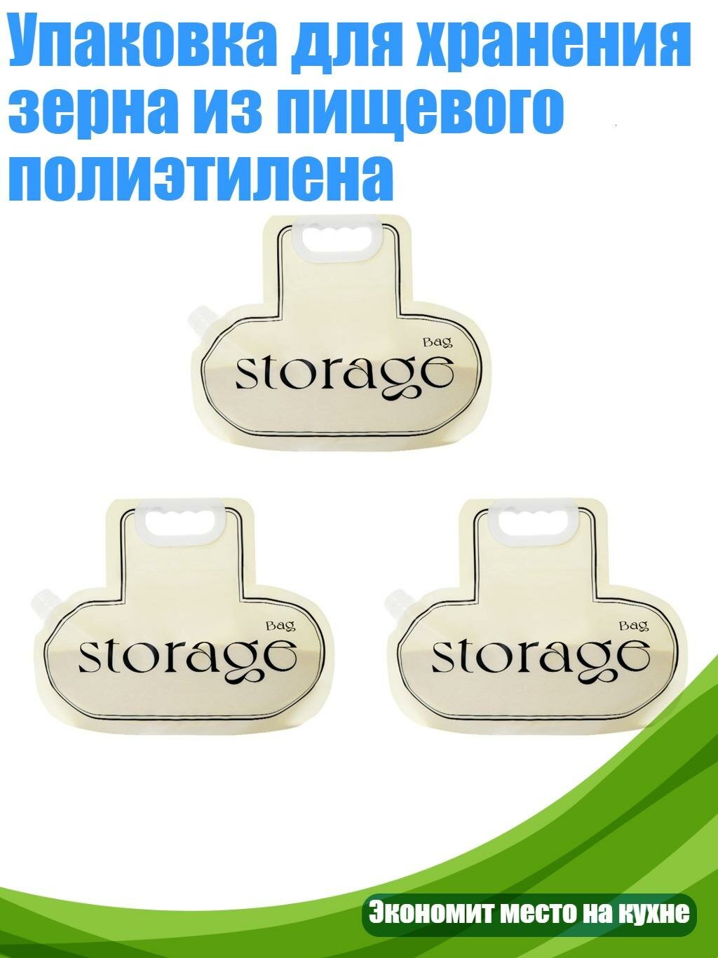 Упаковка для хранения зерна из пищевого полиэтилена, 3