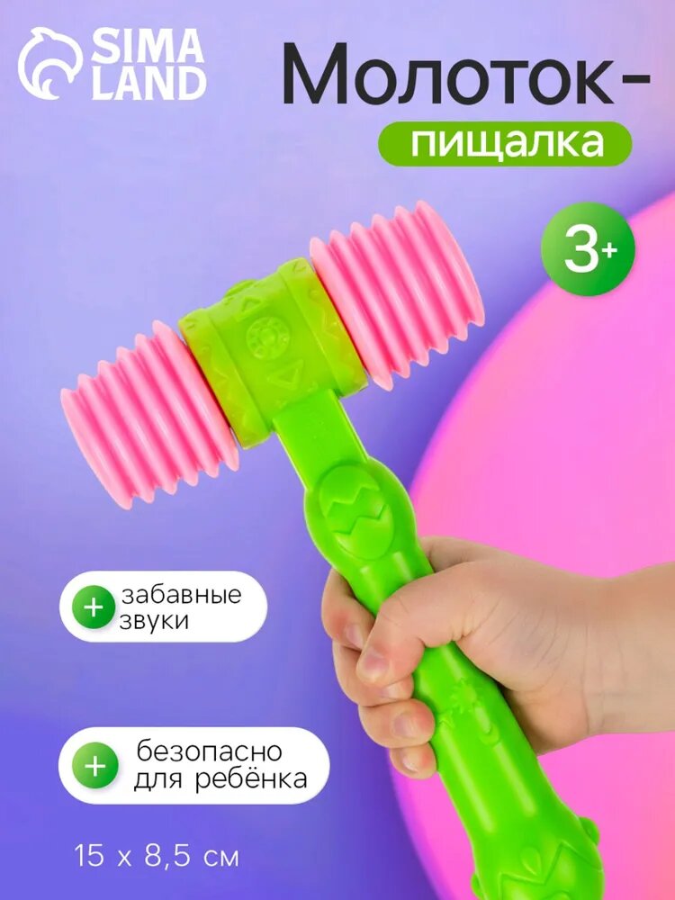 Детский молоток-пищалка "Бамс" / развивающая игрушка для детей