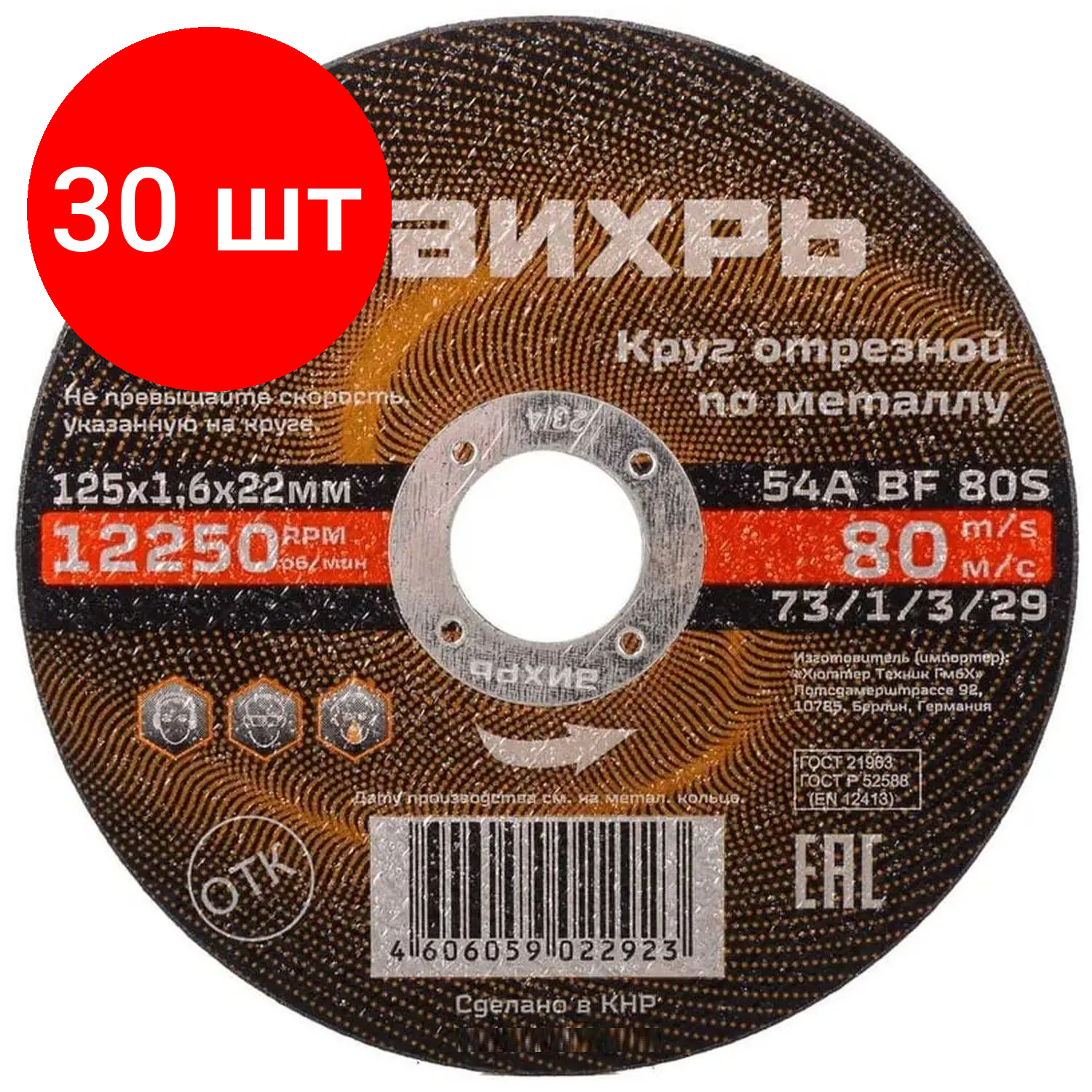 Комплект 30 штук, Круг отрезной по металлу 125х1.6х22 мм Вихрь