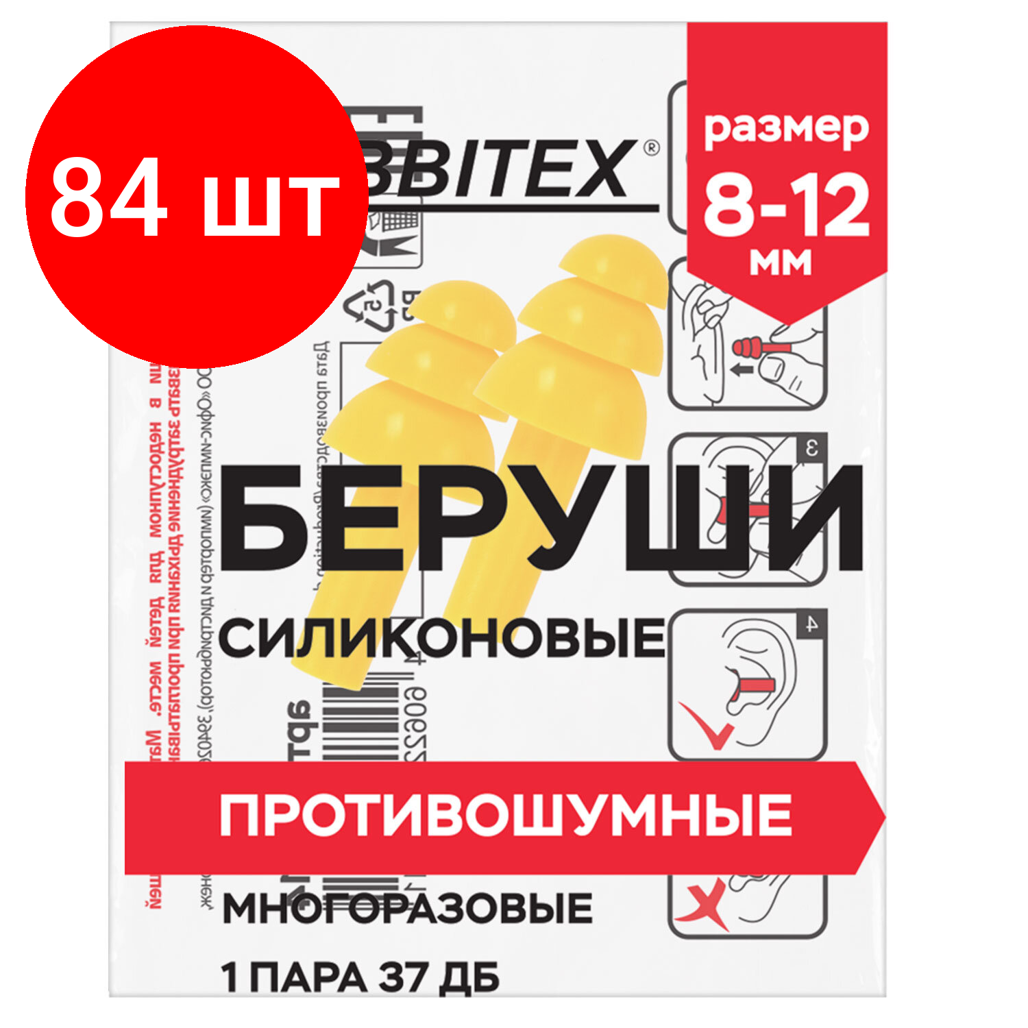 Комплект 84 шт, Беруши многоразовые силиконовые без шнурка, 1 пара в пакете, SNR 37 дБ, RABBITEX, 671314