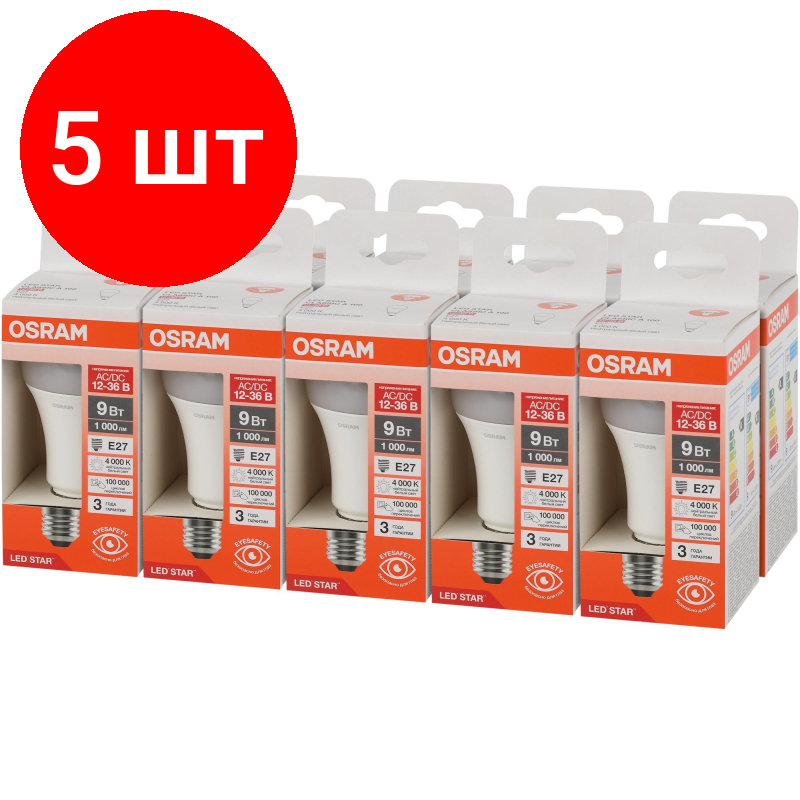 Комплект 5 штук, Лампа светодиодная OSRAM LSCLA100 9W/840 12-36VFR E27 FS1(732926)