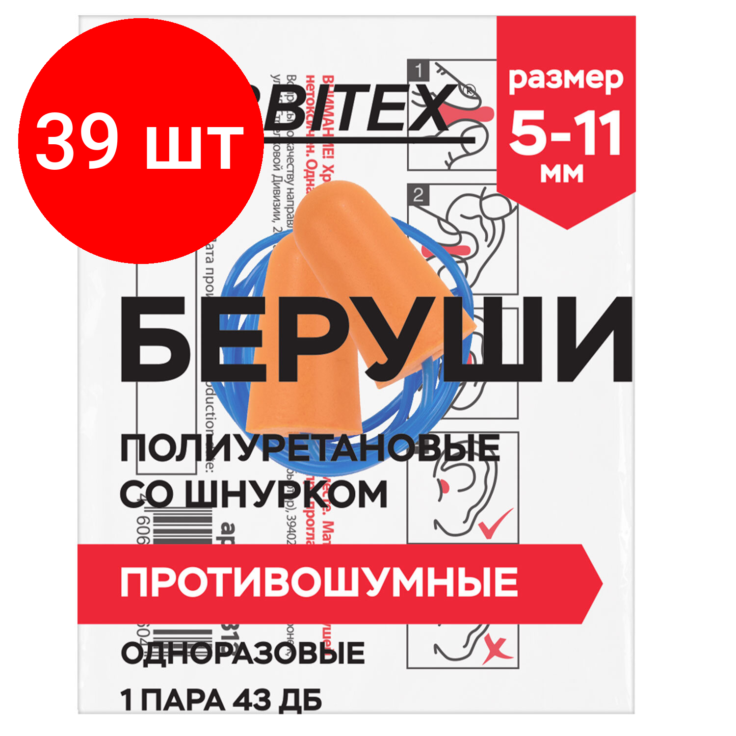 Комплект 39 шт, Беруши одноразовые пенополиуретановые со шнурком, 1 пара в пакете, SNR 43 дБ, RABBITEX, 671313