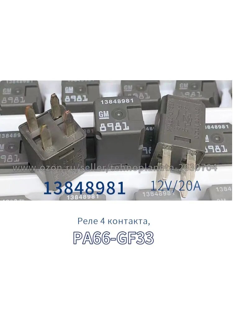13848981 PA66-GF33, 12V/20A 4 контакта, 350 Автомобильные реле