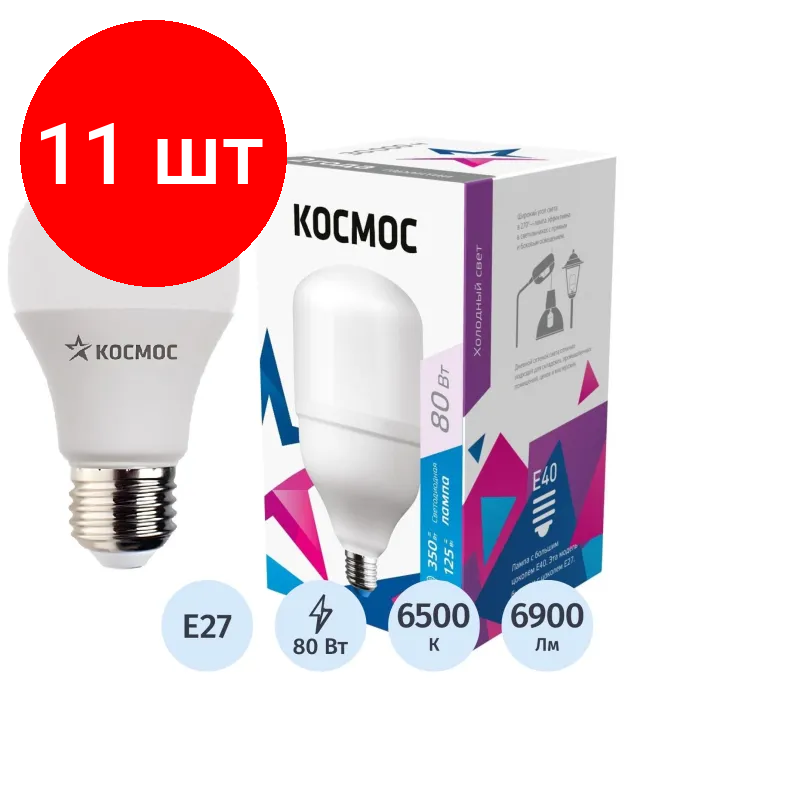 Комплект 11 штук, Лампа светодиодная космос HWLED 80W 220V E27 6500K, переходник на Е40