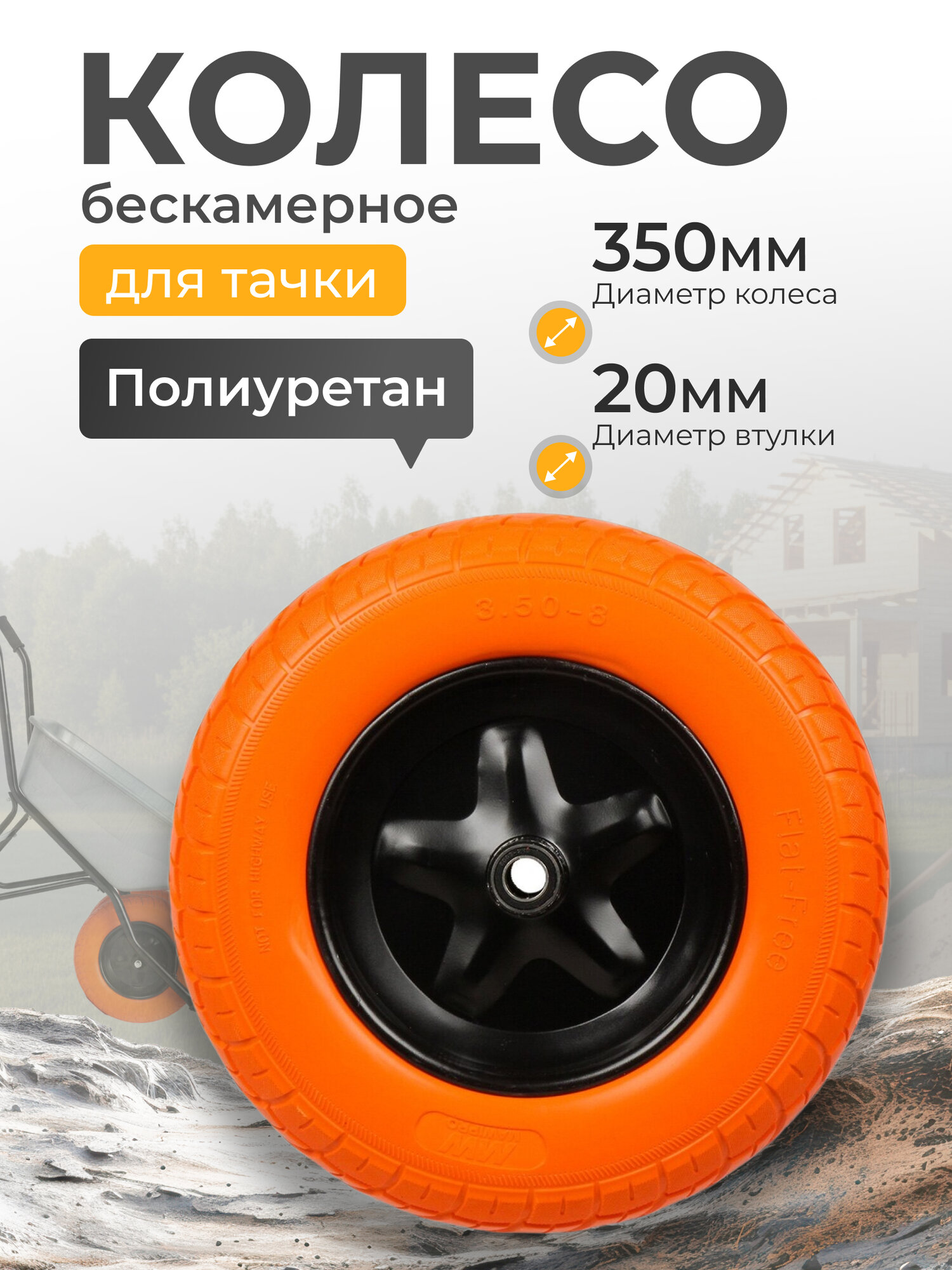 Колесо для садовой и строительной тачки Mawipro полиуретановое бескамерное 3.50-8, втулка 20 мм, с подшипником