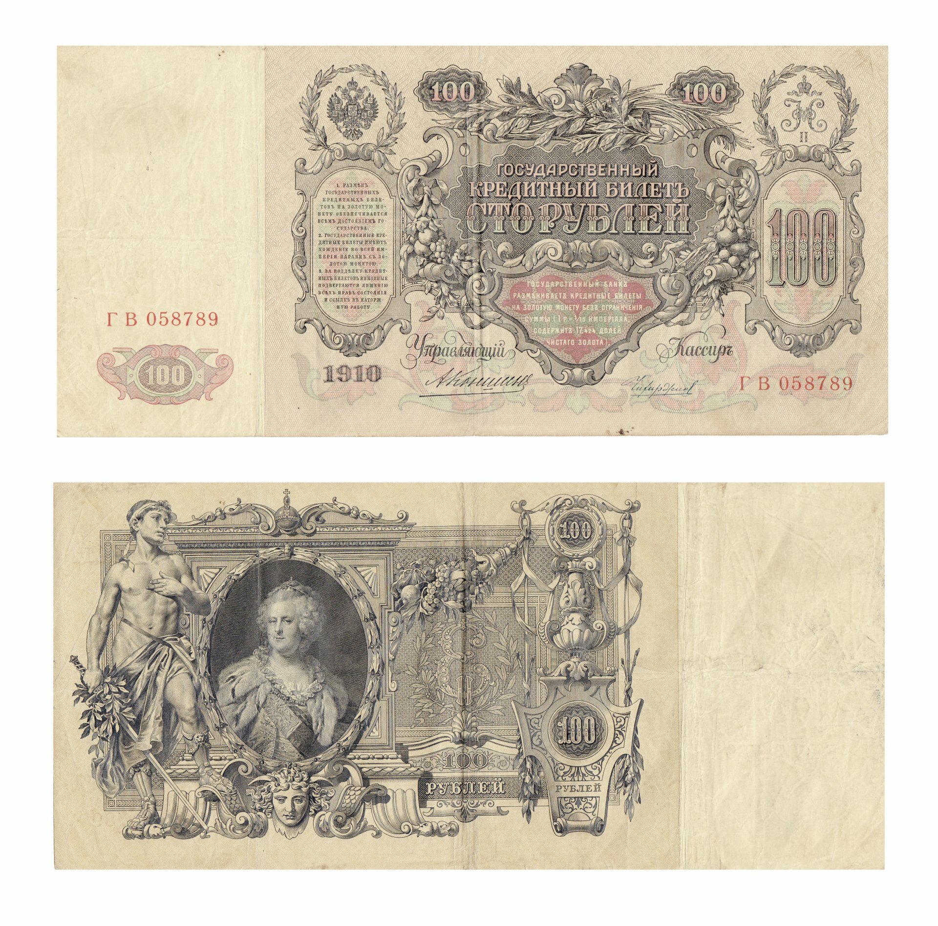 100 рублей 1910 Коншин, кассир Чихиржин