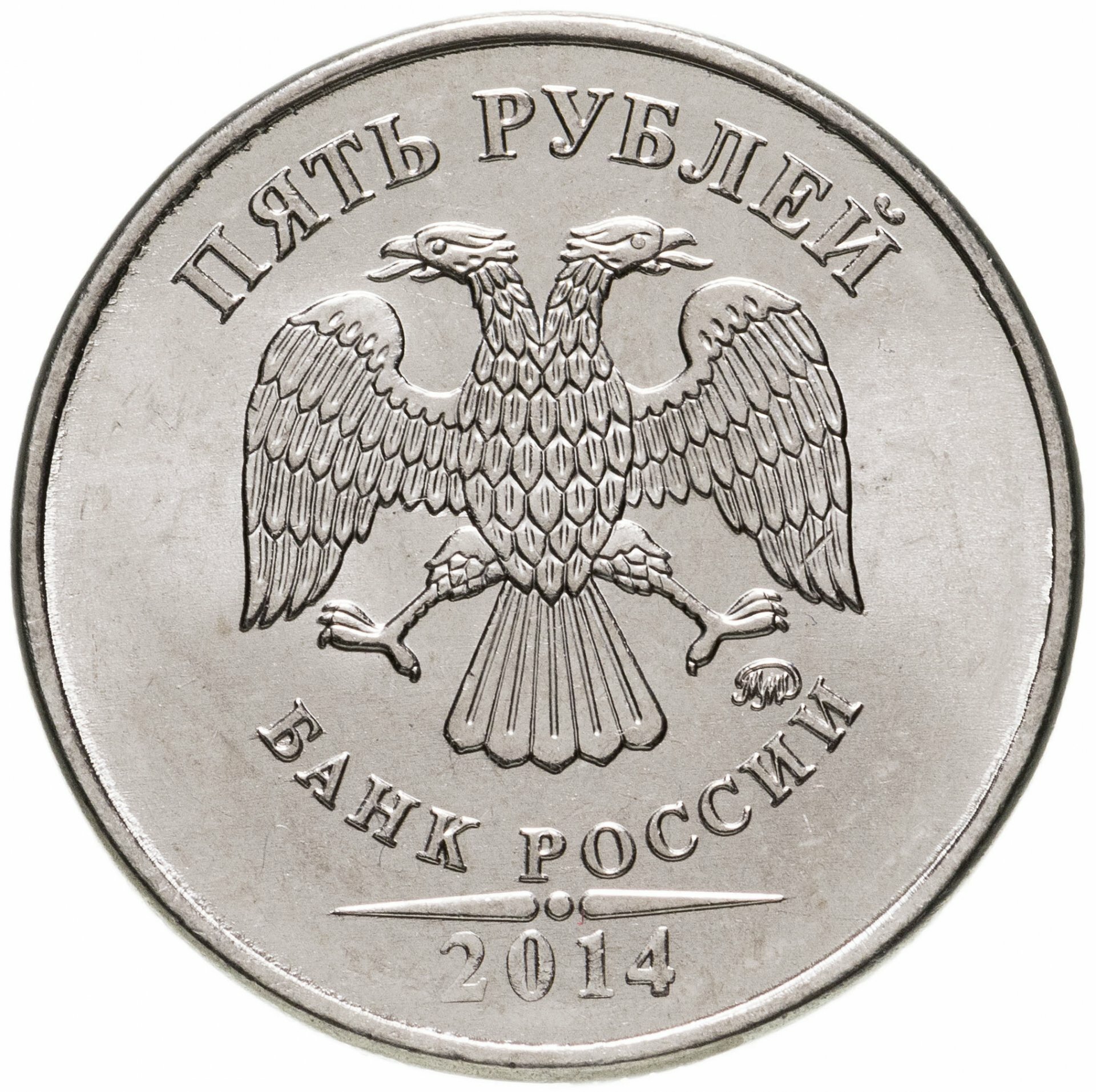 5 рублей 2014 ММД штемпельный блеск, Сталь, в сохранности AU-UNC