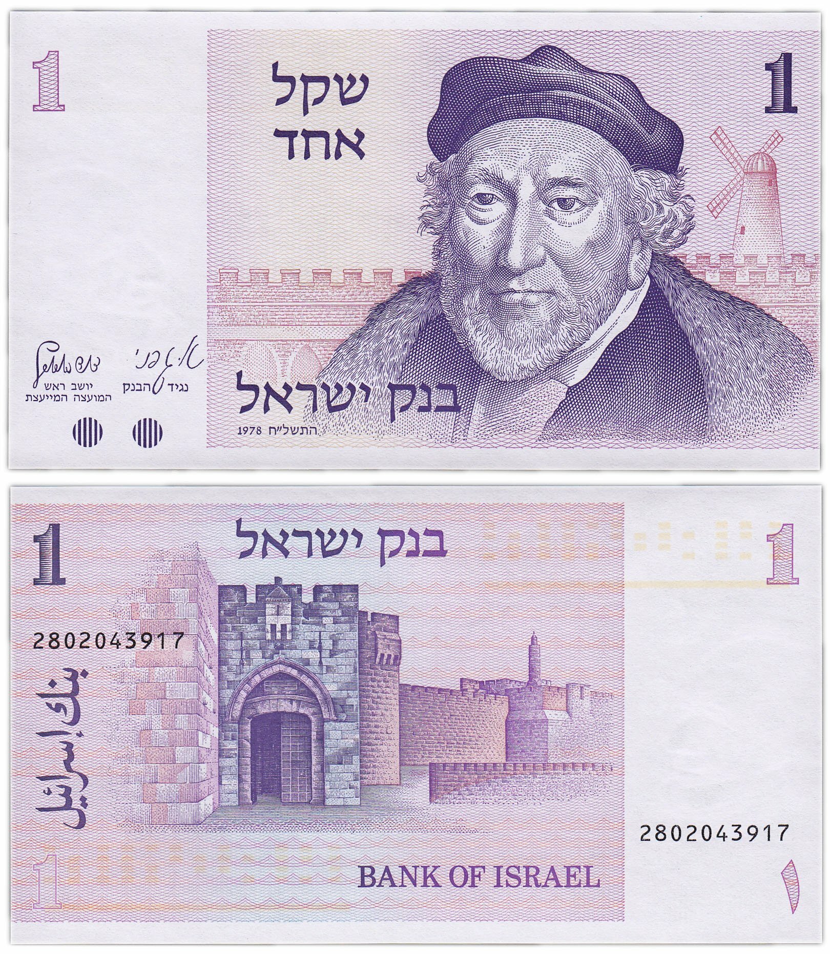 Израиль 1 шекель 1978 год - "Финансист Сэр Мозес Хаим Монтефиоре Ворота в Яффе" Pick 43a